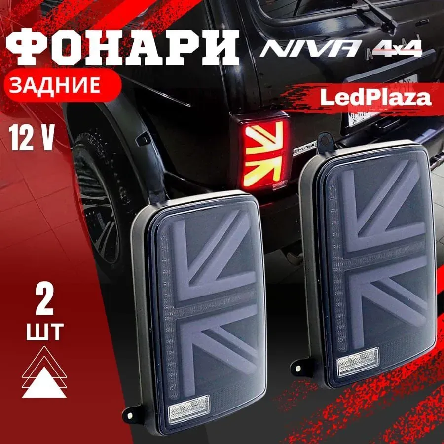 Задние светодиодные фонари 40W для Лада Нива 4x4, черные (арт: A0971 ...