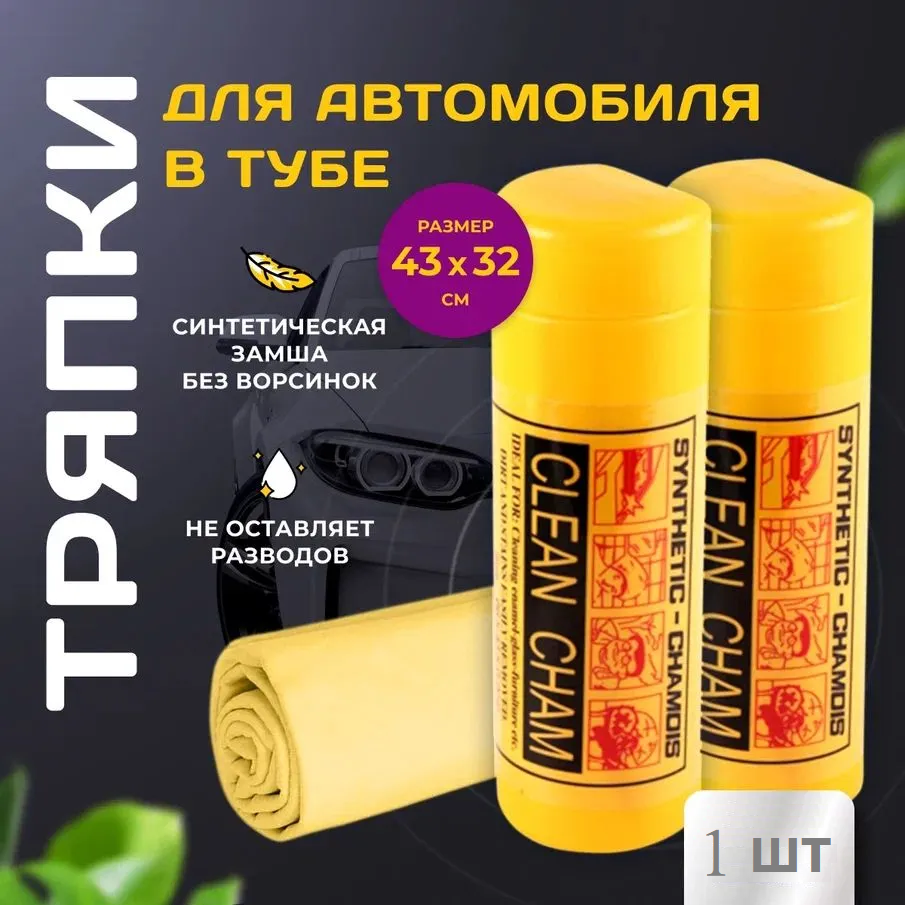 Тряпка из искусственной замши АЛОН 43х32см / Тряпка для автомобиля в ...